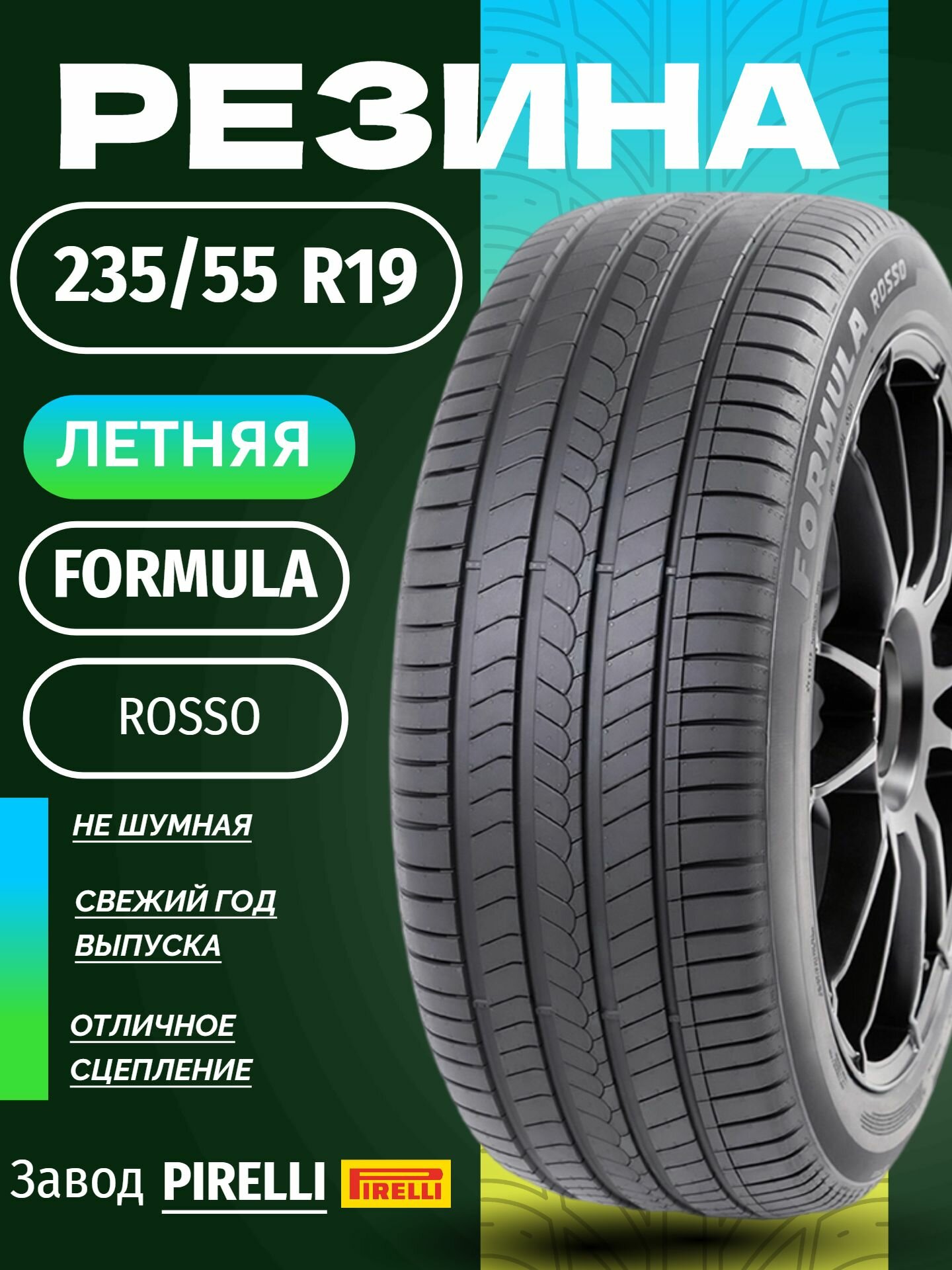 Шины Летние FORMULA 235/55R19 101V ROSSO, новые для автомобиля