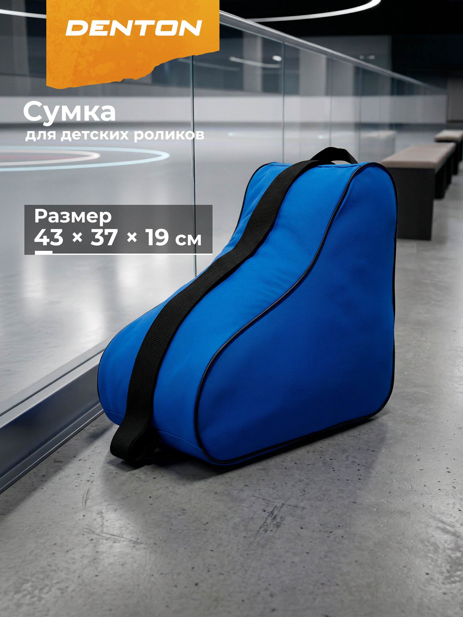 Сумка для роликовых коньков и защиты Denton