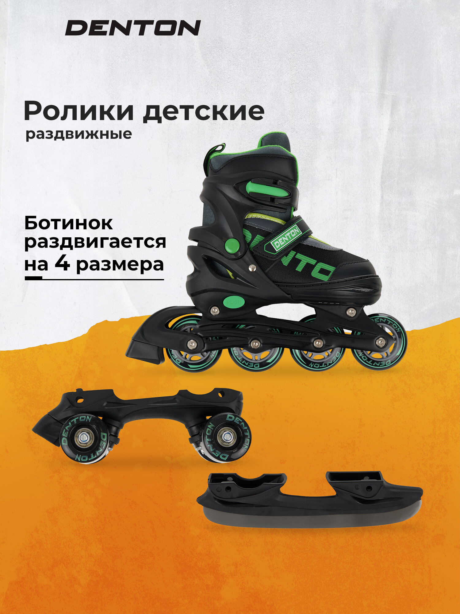 Роликовые коньки-трансформеры Denton
