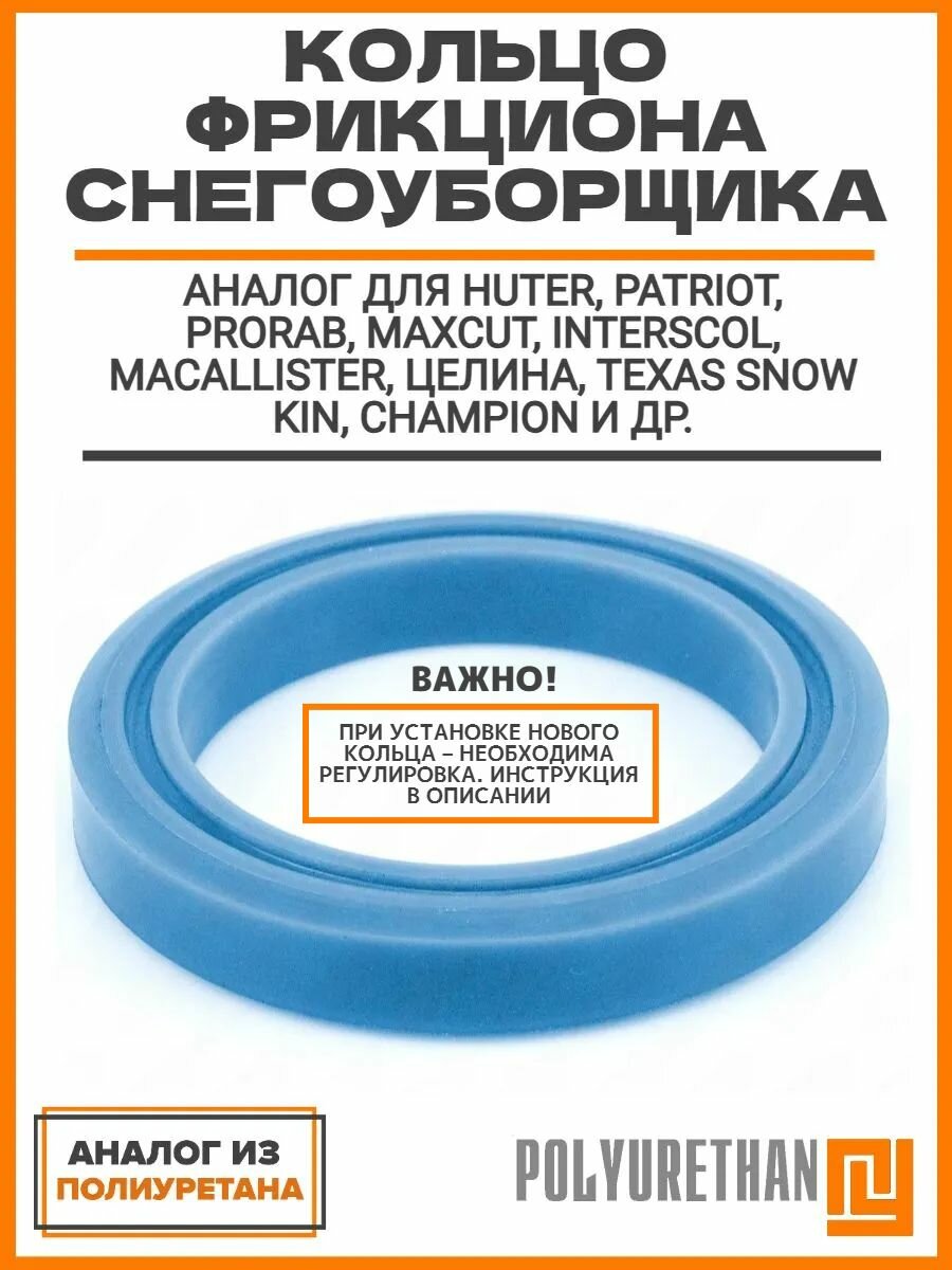 Кольцо фрикциона снегоуборщика D 133 x D 98 x H 16, аналог для: Huter(Хутер), Patriot (Патриот). Аналог из полиуретана. Твердость 87 шор