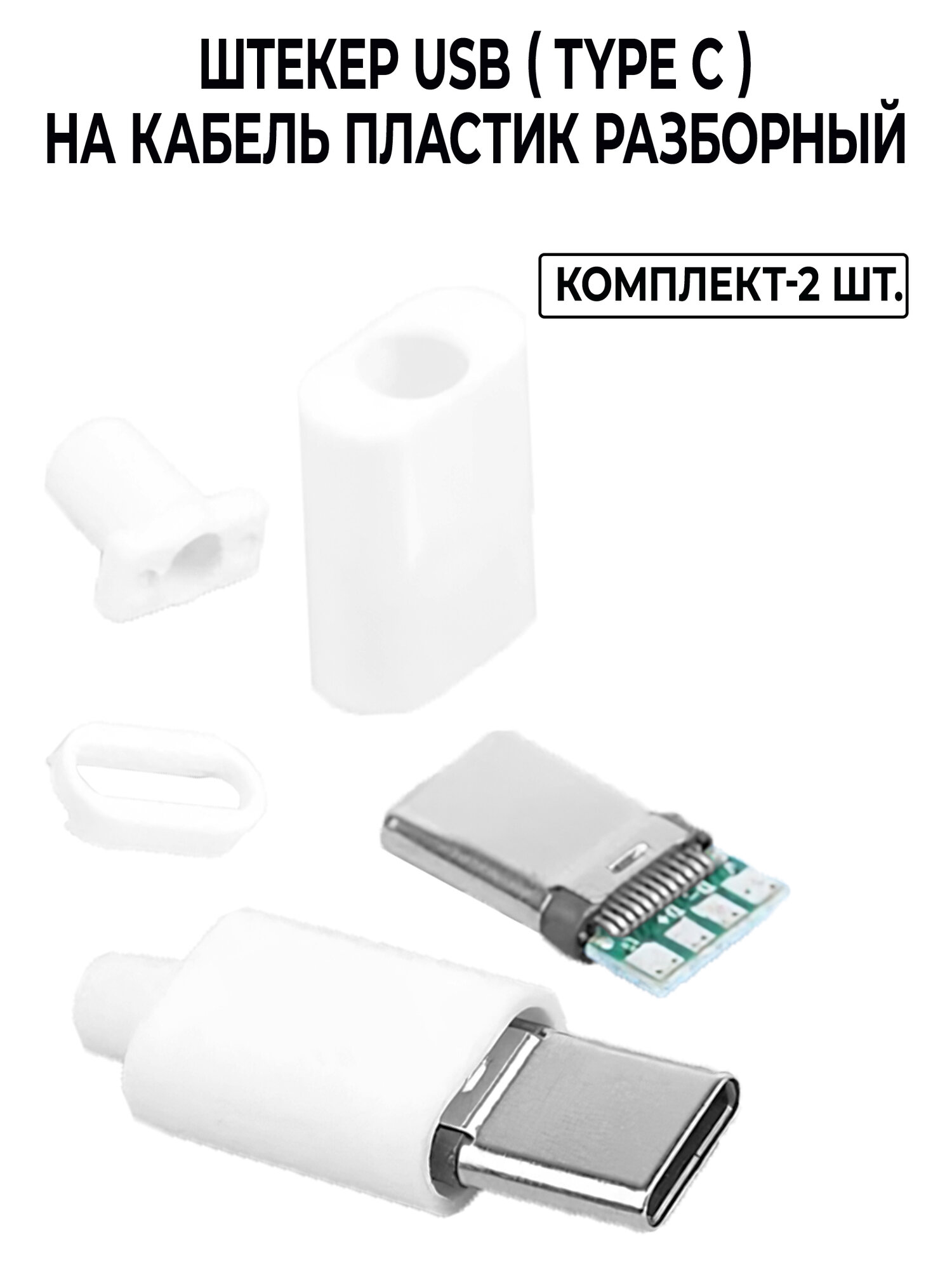 Штекер USB ( type C ) (белый) на кабель пластик разборный, 2 шт.