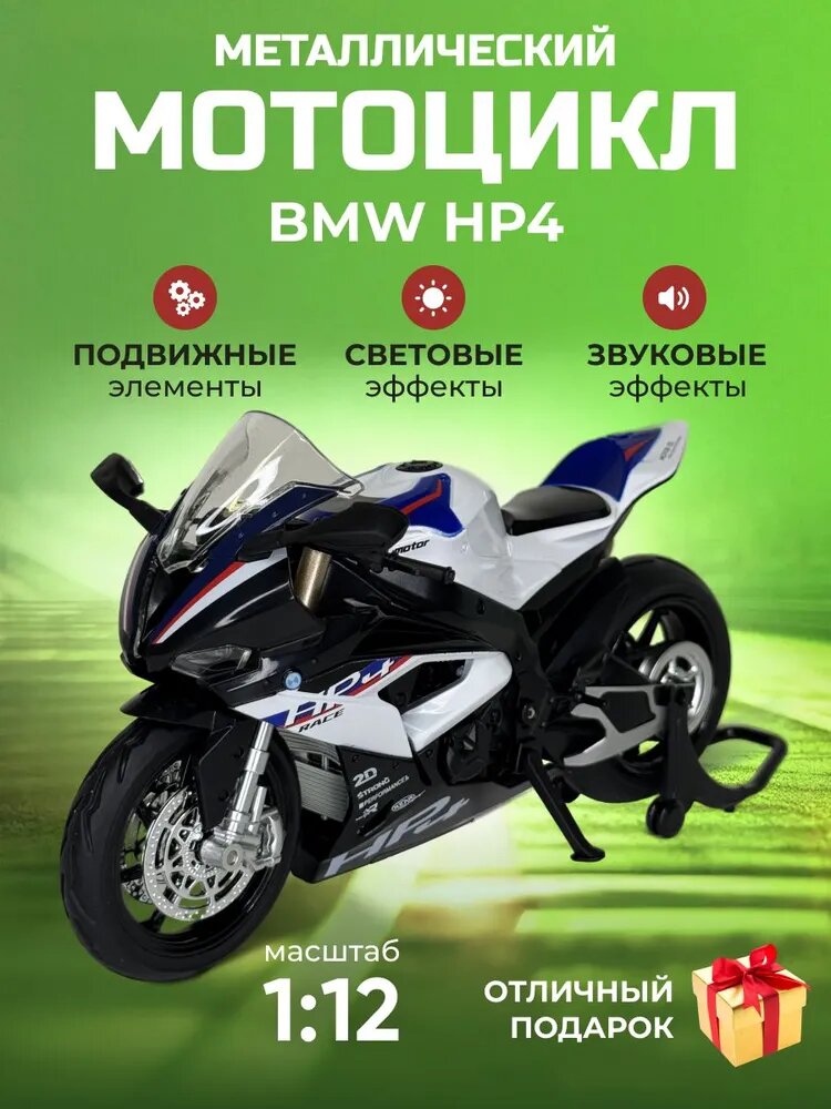 Мотоцикл металлический BMW HP4 белый масштаб 1:12 для мальчика - отличный подарок с подвижными элементами, световыми и звуковыми эффектами