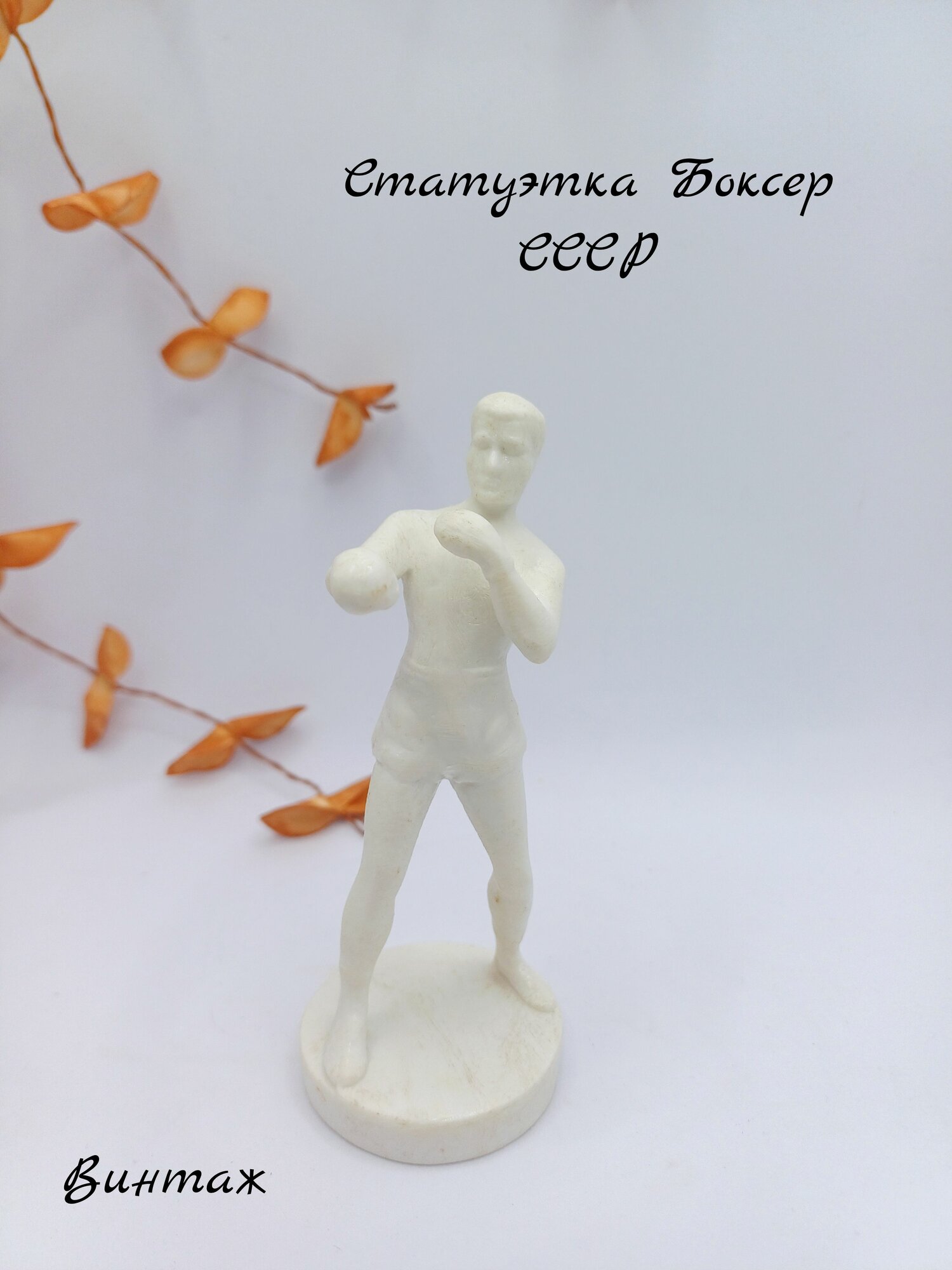 Статуэтка Боксер винтажная, колкий пластик, СССР
