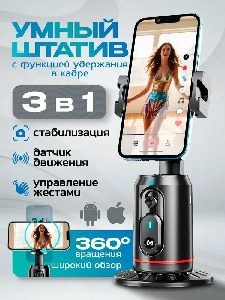 Умный штатив для телефона, Монопод для смартфона, Стабилизатор для смартфона, штатив для телефона настольный, с датчиком движения