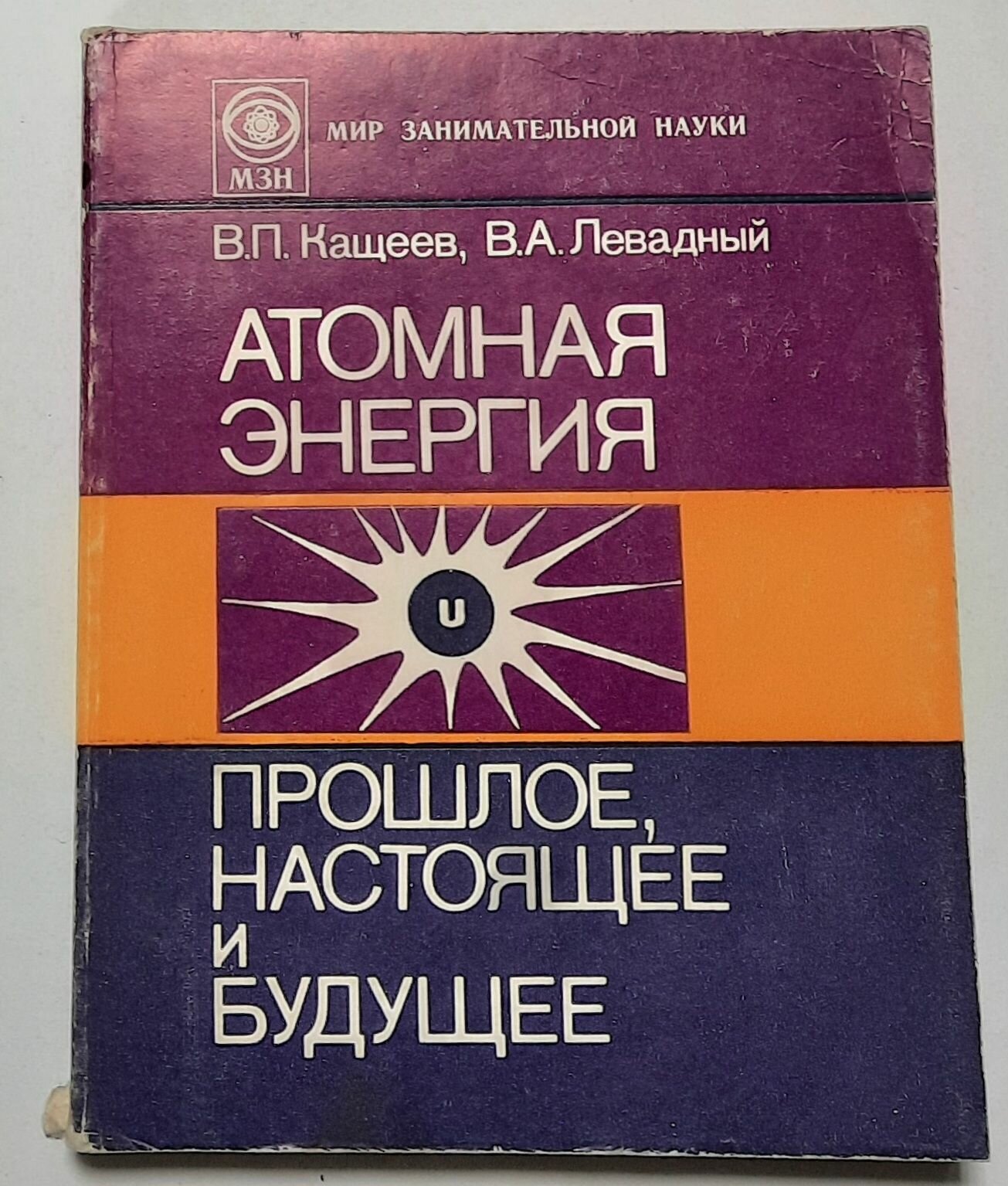 Атомная энергия. Прошлое настоящее и будущее