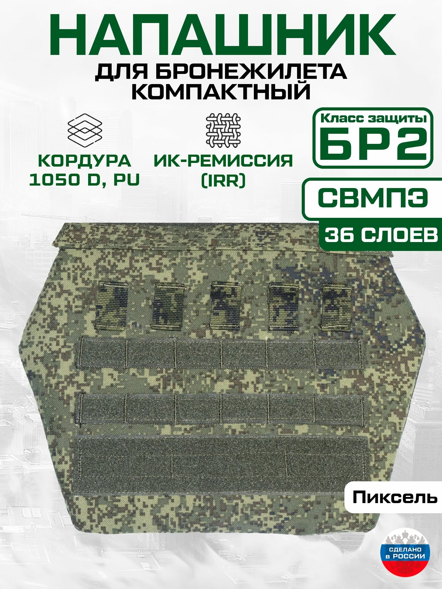 Напашник для бронежилета противоосколочный компактный свмпэ 36 сл (пиксель/цифра)
