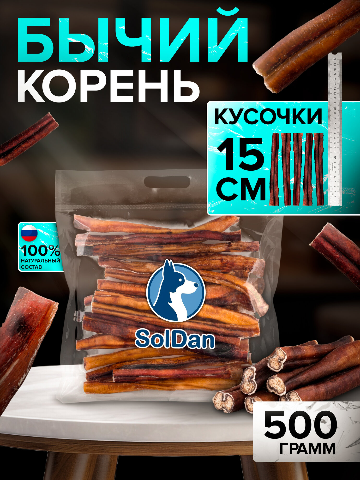 Лакомство для собак, Корень бычий 15см. 500гр. SolDan