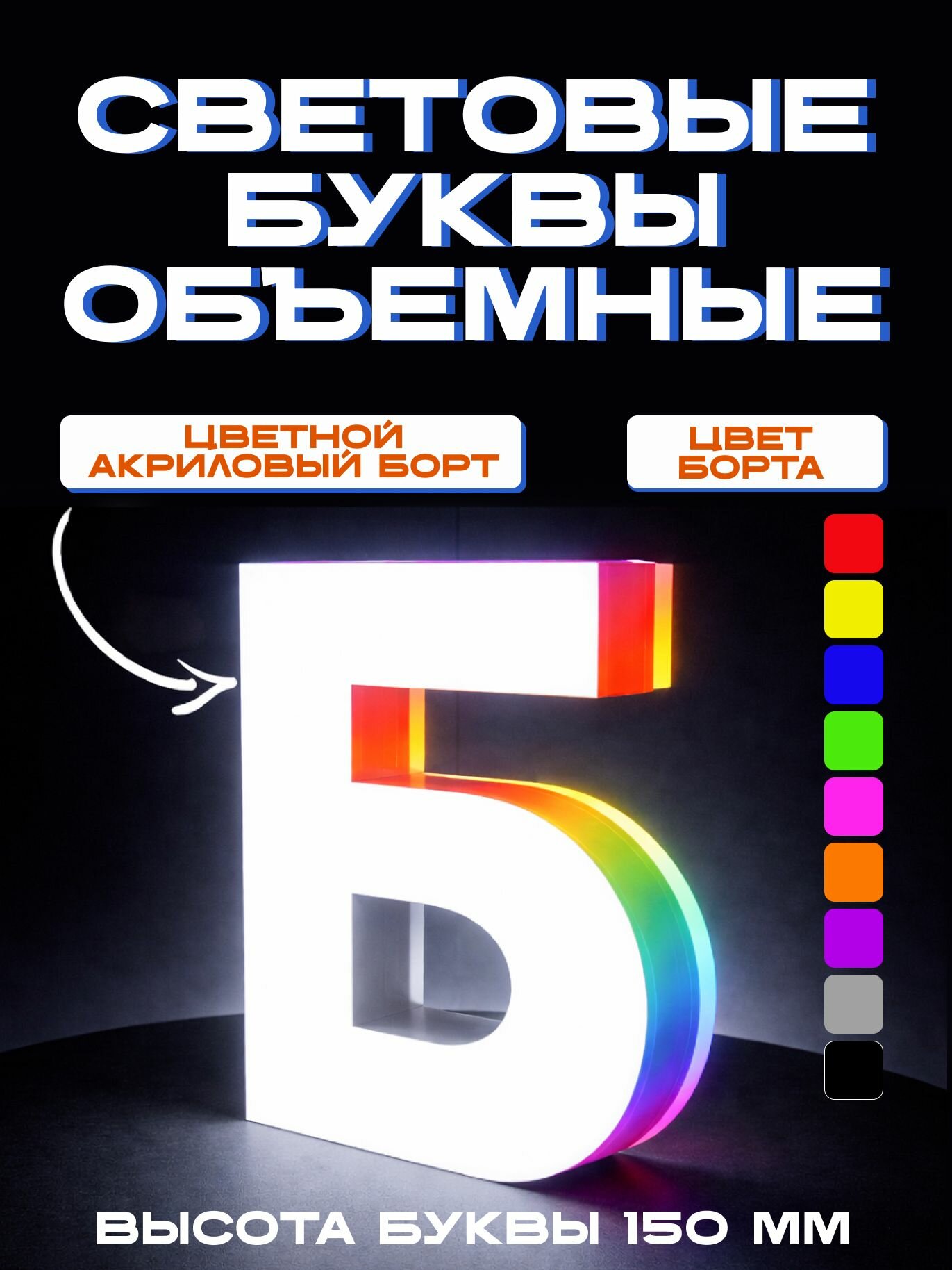 Световые объемные буквы 150 мм. с цветным акриловым бортом бортом для вывески