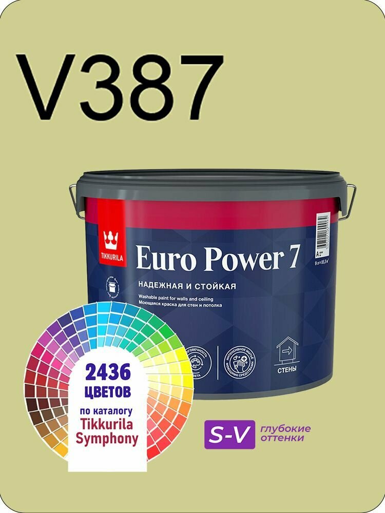 Краска для стен и потолков Tikkurila Euro Power 7 9л. глубокие оттенки V387