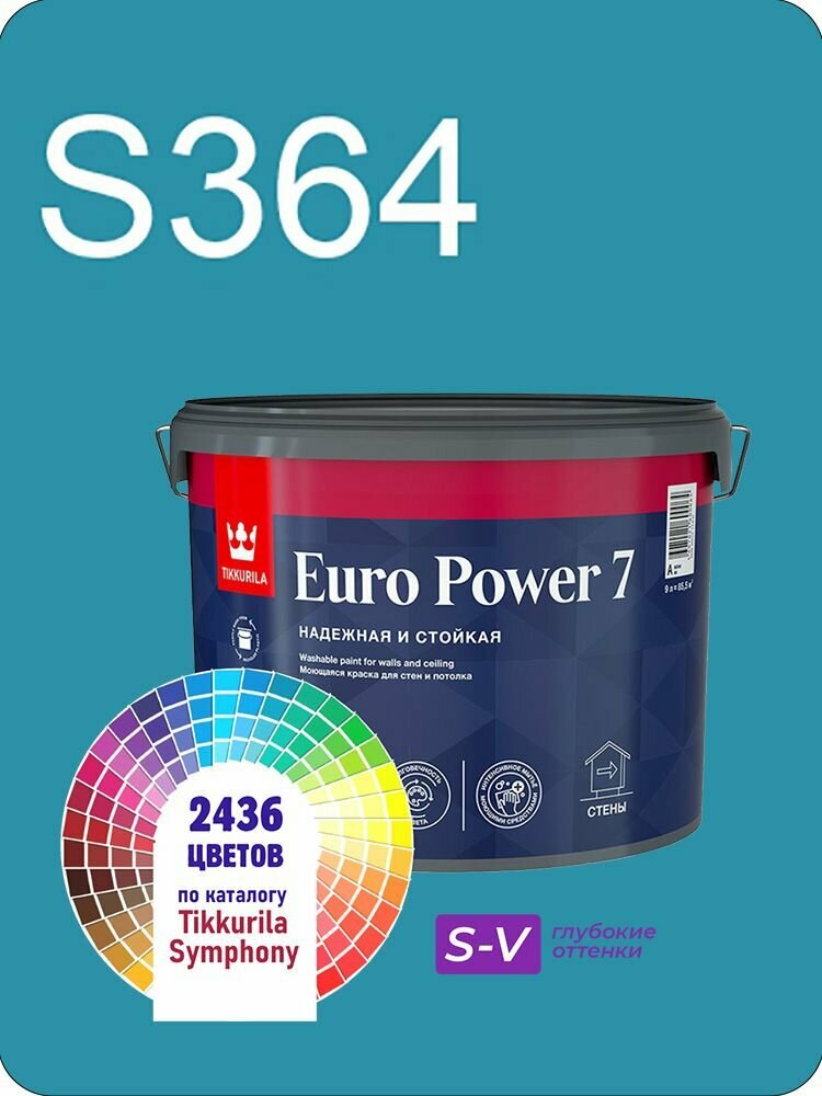 Краска для стен и потолков Tikkurila Euro Power 7 9л. глубокие оттенки S364