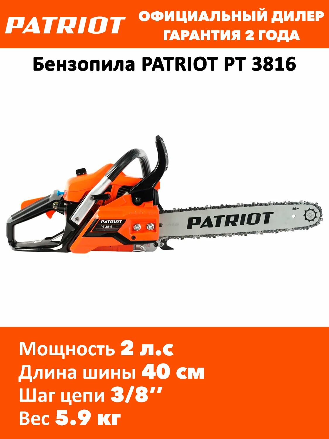 Бензопила PATRIOT PT 3816 220105510