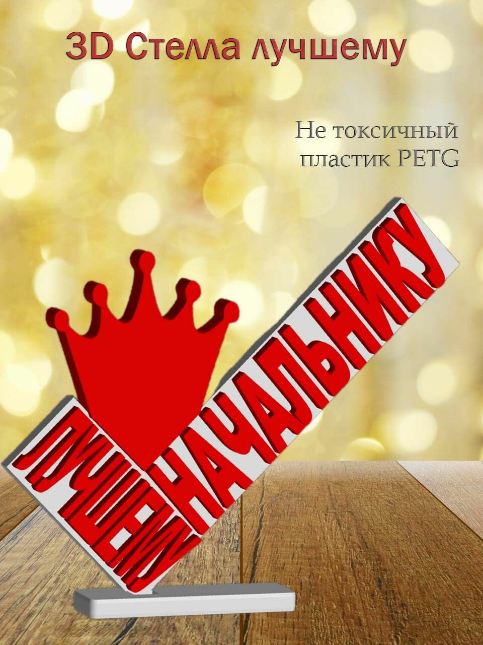 Стелла 3D лучшему начальнику