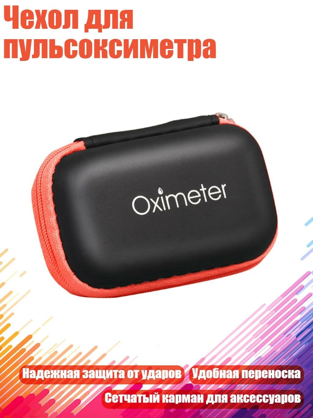 Чехол для пульсоксиметра