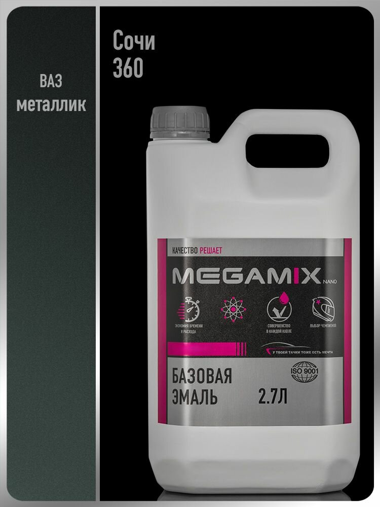 Базовая эмаль Сочи 360 металлик, 2.7 л, Краска автомобильная, базисная под лак, MEGAMIX