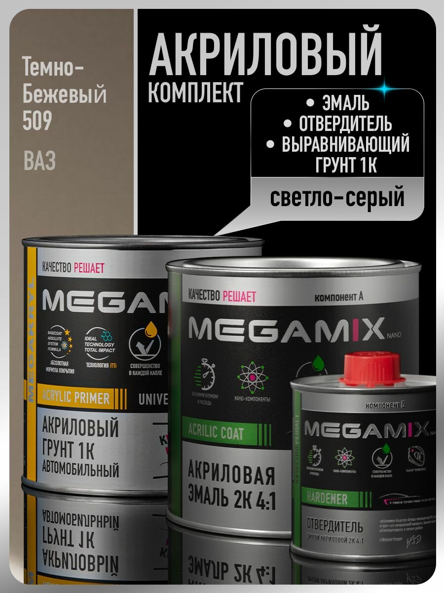 Комплект Акриловая краска автомобильная 2К , Темно-бежевый 509, 840мл + Отвердитель 2K 210 мл + Грунт акриловый 1К , светло-серый, 800 г