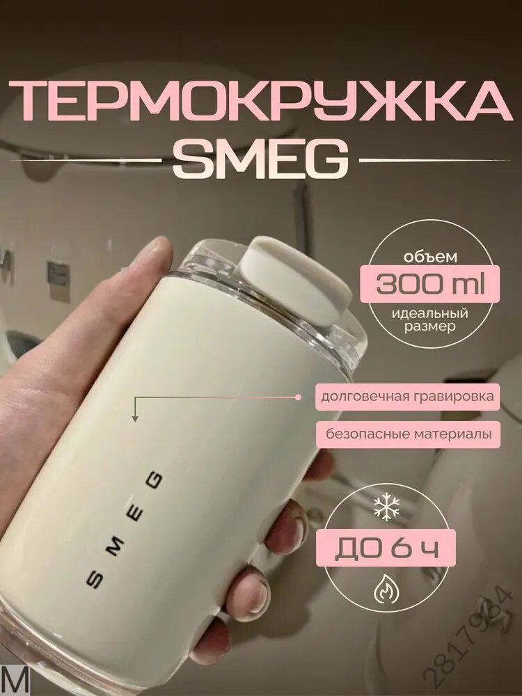Термокружка SMEG 300ml 0.3 л Белая для напитков с гравировкой безопасные материалы
