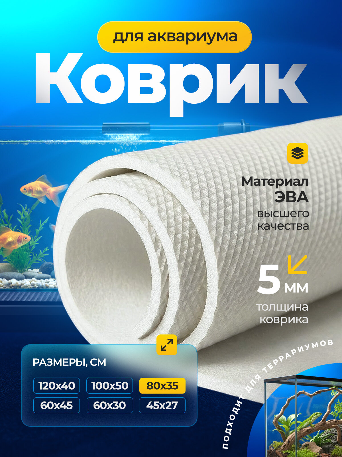 Коврик белый под аквариум и террариум / 80х35 см / 100% ЭВА, компенсационный
