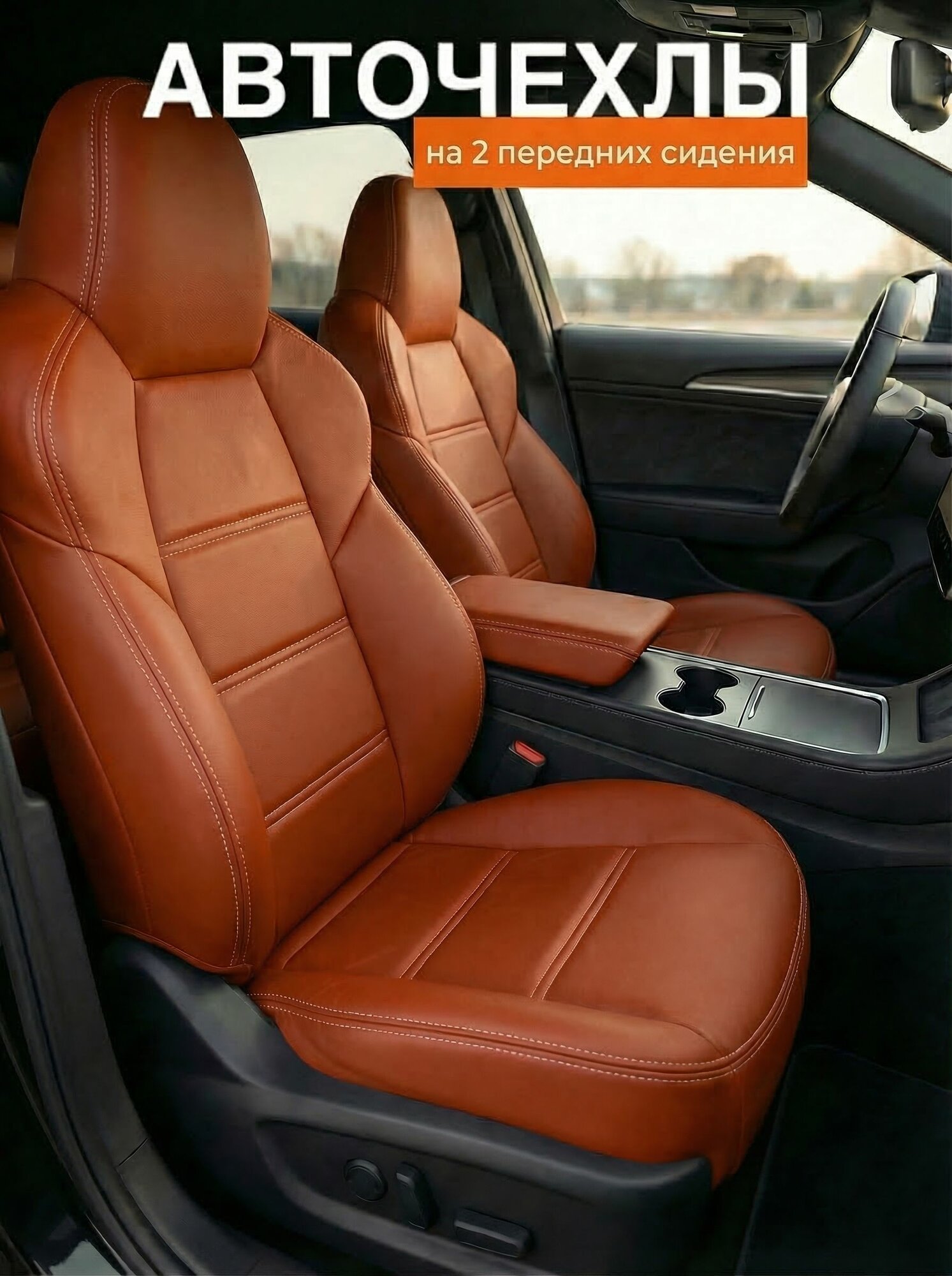 Универсальные чехлы на передние сиденья автомобиля