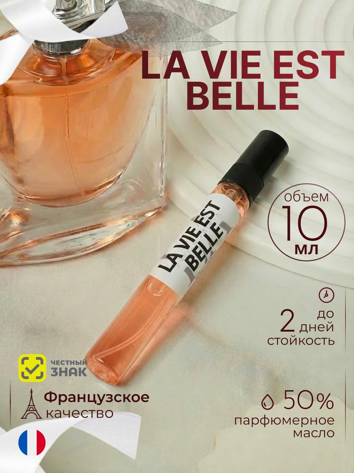 Духи женские стойкие LA VIE EST BELLE/ Ля ви ест бель Жизнь прекрасна 10 мл миниатюра