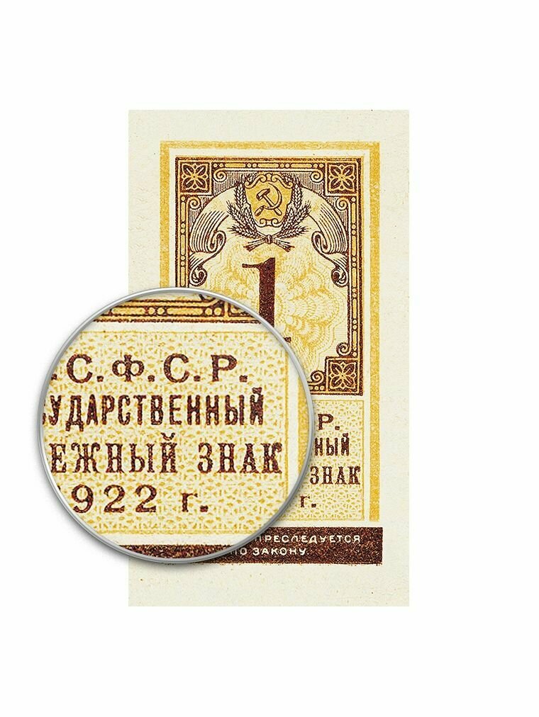1 рубль 1922 государственный денежный знак РСФСР, сувенирная
