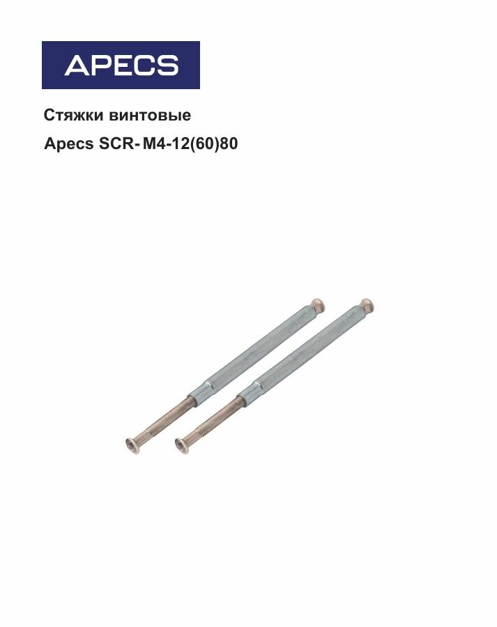 Стяжка для ручек Apecs SCR-M4-12(60)80-NI 2 шт.