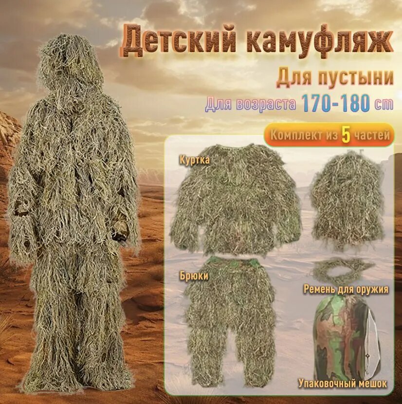 Детский камуфляж для пустыни, комплект из 5 частей для возраста 170-180 см