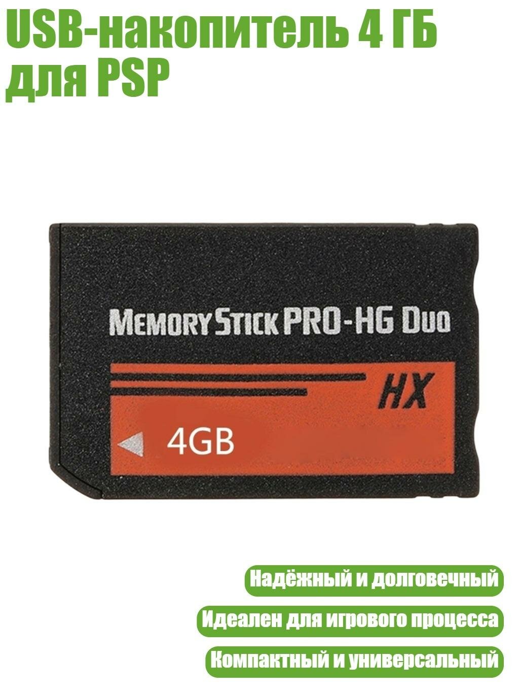 USB-накопитель 4 ГБ для PSP
