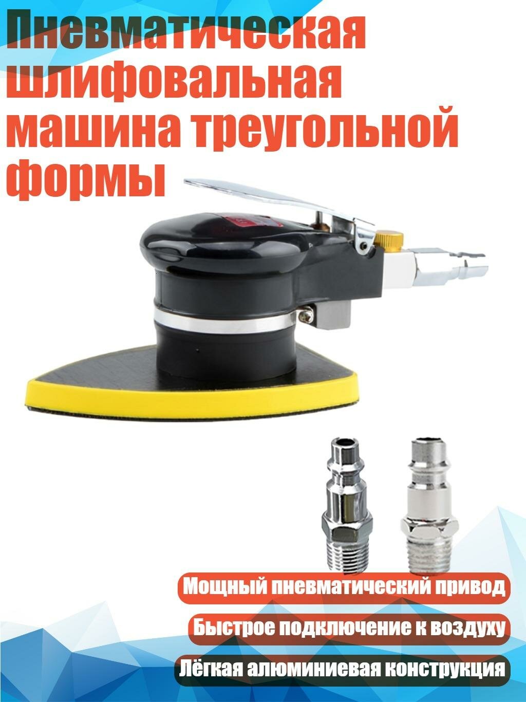Пневматическая шлифовальная машина треугольной формы, Большой треугольник
