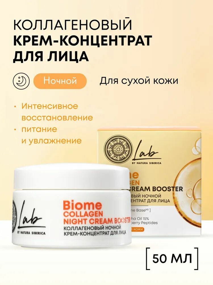 Lab Biome Ночной крем концентрат для сухой кожи лица с коллагеном антивозрастной, увлажняющий и питательный от сухости и морщин 50 мл ночной крем для лица крем с коллагеном крем для сухой кожи антивоз