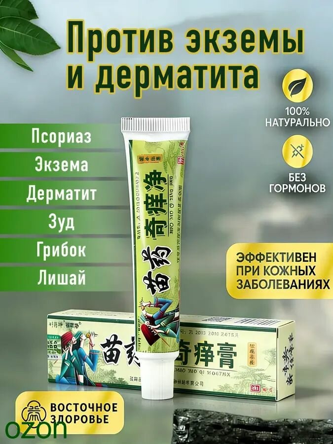 Мазь MIAO YAO QI YANG JING от псориаза, экземы, дерматита, зуда, потницы, грибка, лишая, себореи 15гр.