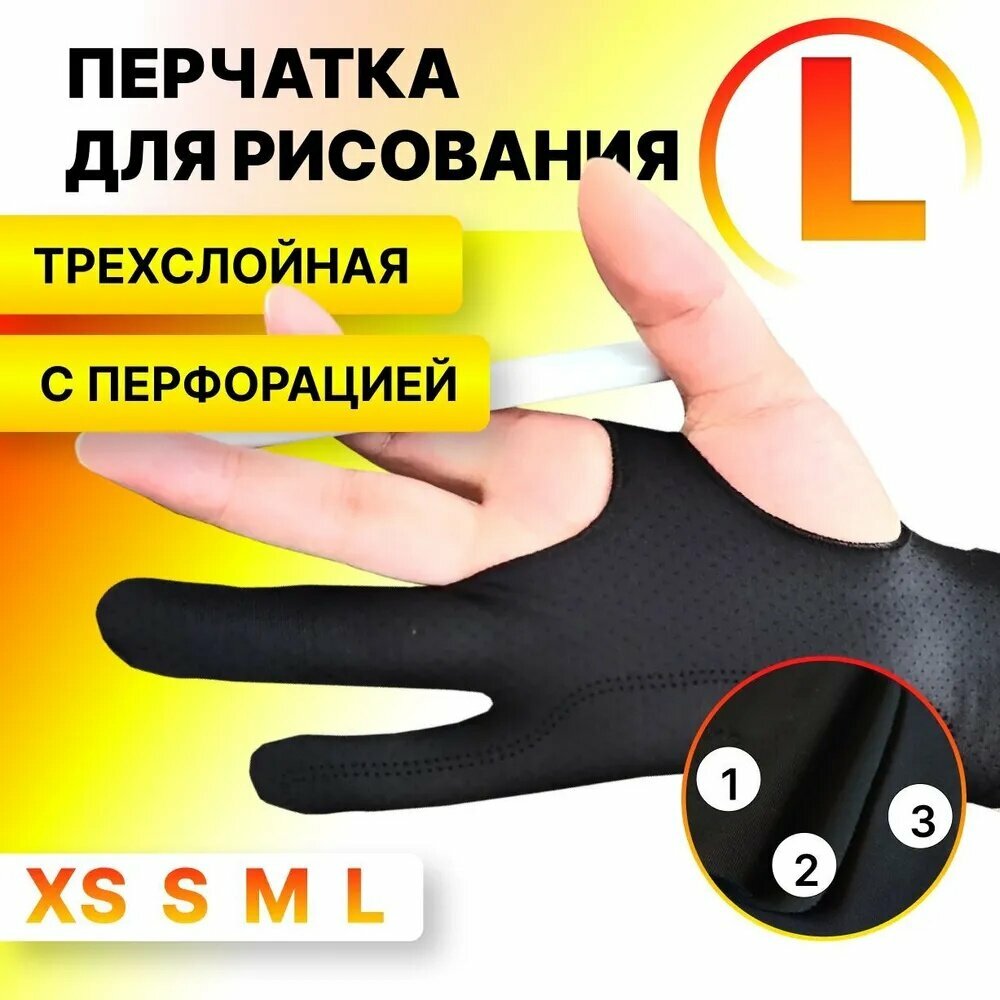 Перчатка для графического планшета трехслойная, дышащая, для рисования, L (20.5 см)