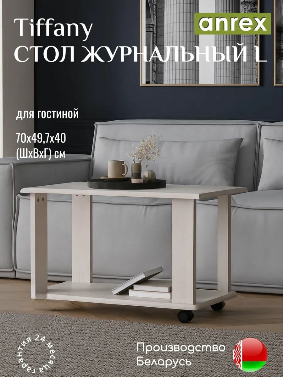 Журнальный столик L, тиффани