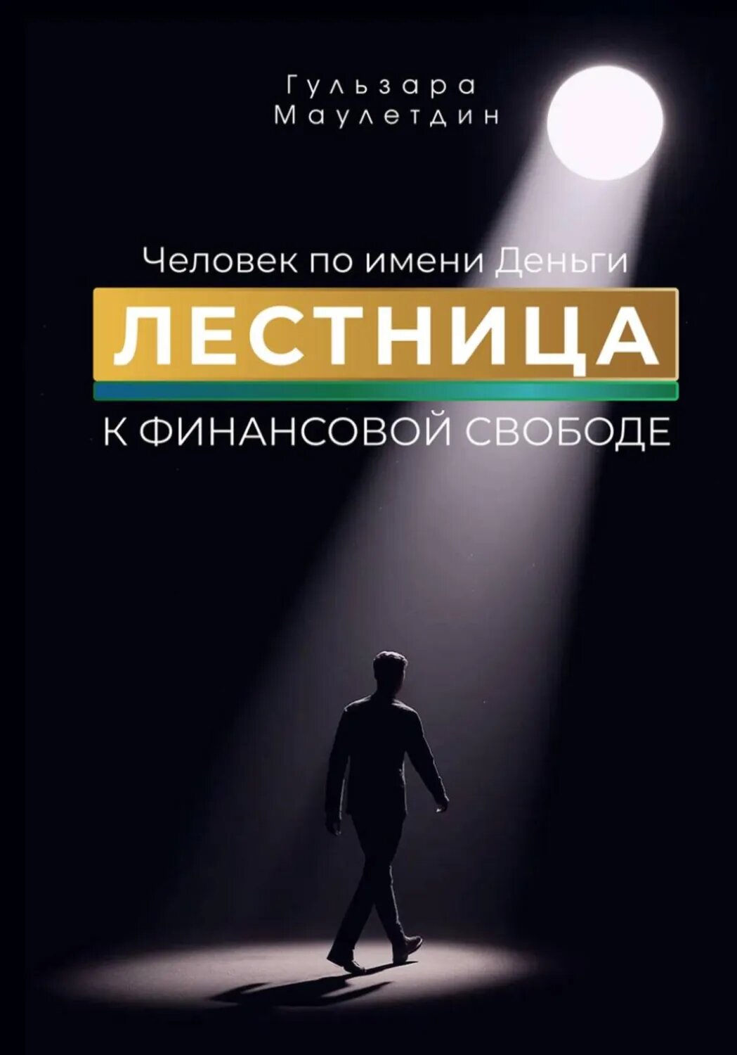 Человек по имени Деньги. Лестница к финансовой свободе [Цифровая книга]