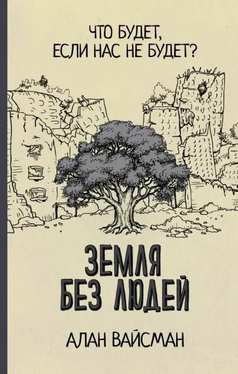 Роман АСТ Земля без людей Вайсман А, 2022 г