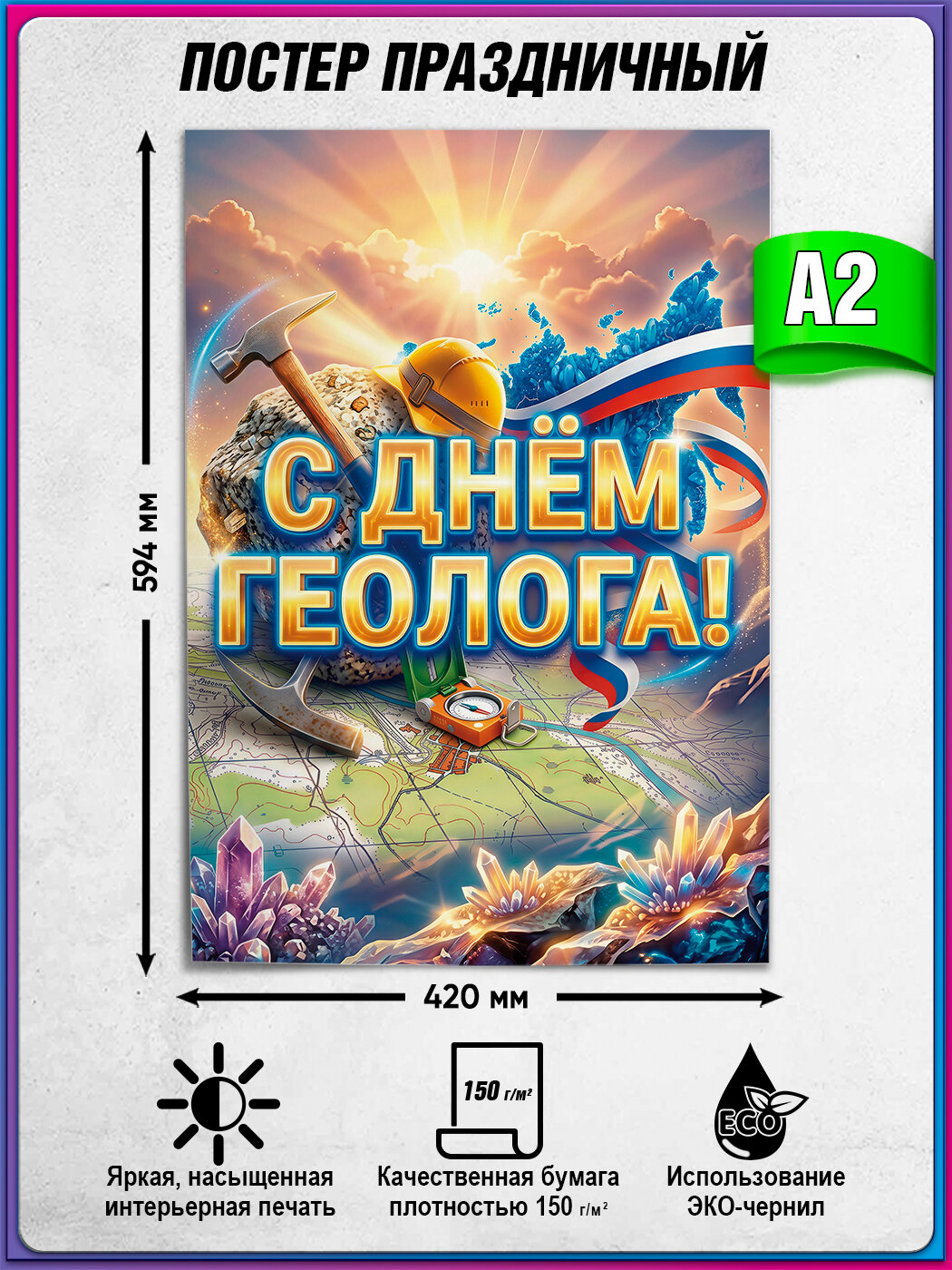 Плакат на День Геолога / Постер С Днём Геолога! / А-2 (42x60 см.)