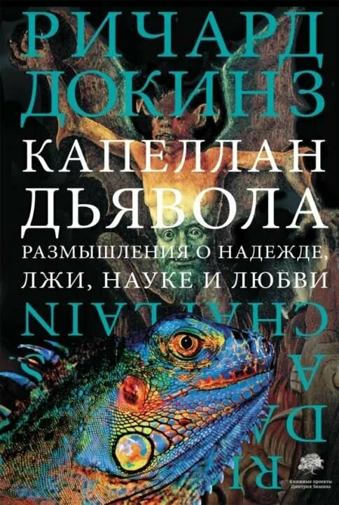 Сборник эссе АСТ Капеллан дьявола Докинз Р, 2021 г