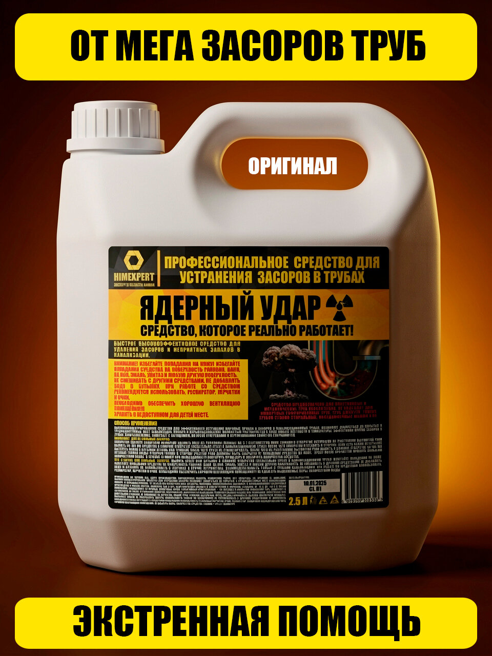 Ядерный удар. От Мегазасоров! 2,5 л. Профессиональное средство для устранения засоров в трубах. 4500 гр 1 канистра