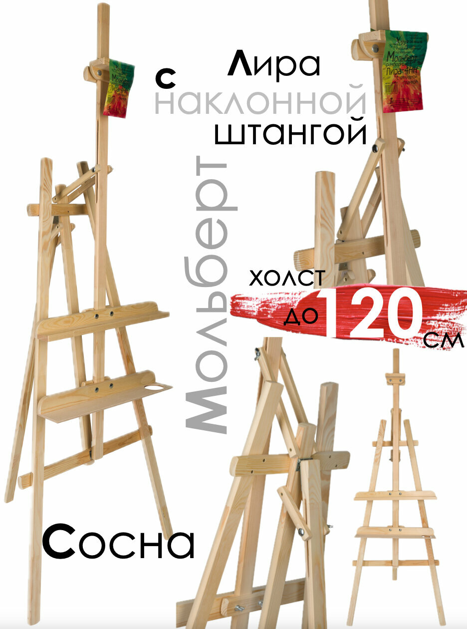 Мольберт Лира-4НН с отклоняемой мачтой, сосна