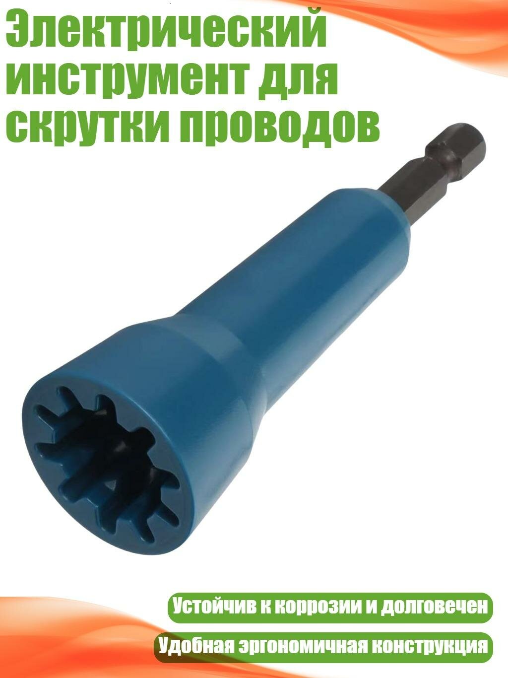 Электрический инструмент для скрутки проводов, Синий
