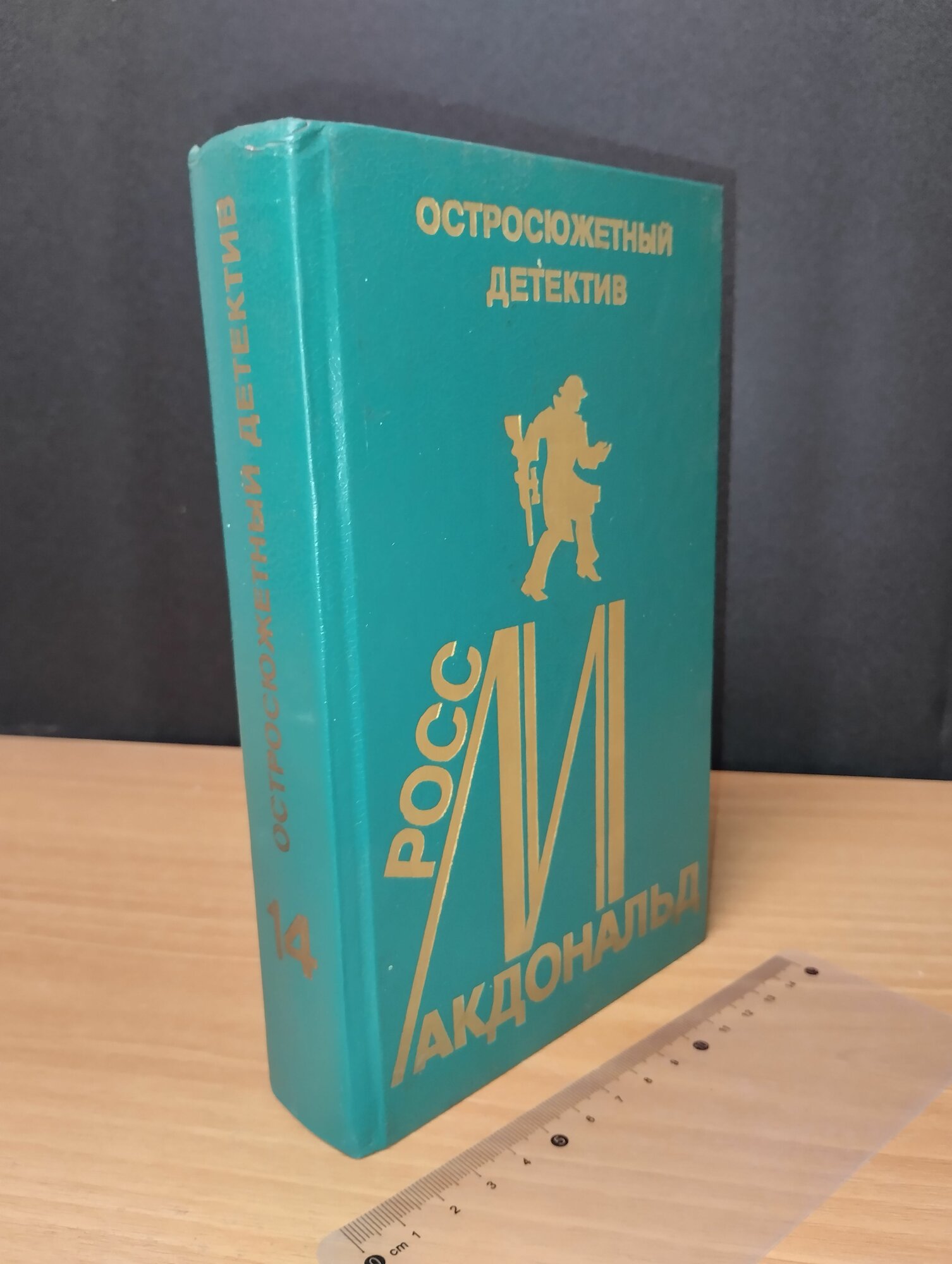 Росс Макдональд. Остросюжетный детектив. Выпуск 14. 1993