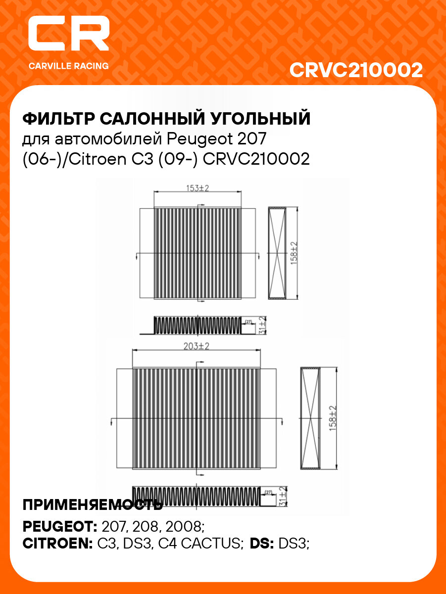 Фильтр салонный угольный для автомобилей Peugeot 207 (06-)/Citroen C3 (09-) CRVC210002 Carville Racing