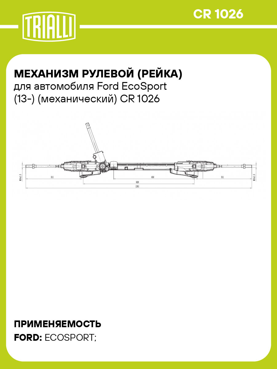 Механизм рулевой (рейка) для автомобиля Ford EcoSport (13-) (механический) CR 1026 TRIALLI