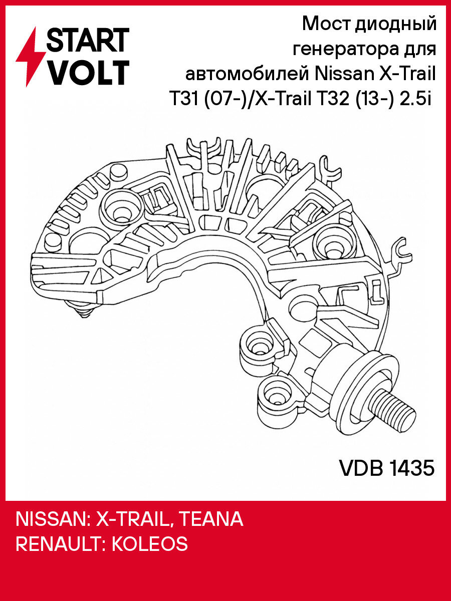 Мост диодный генератора для автомобилей Nissan X-Trail T31 (07-)/X-Trail T32 (13-) 2.5i (тип Valeo) VDB 1435 StartVolt