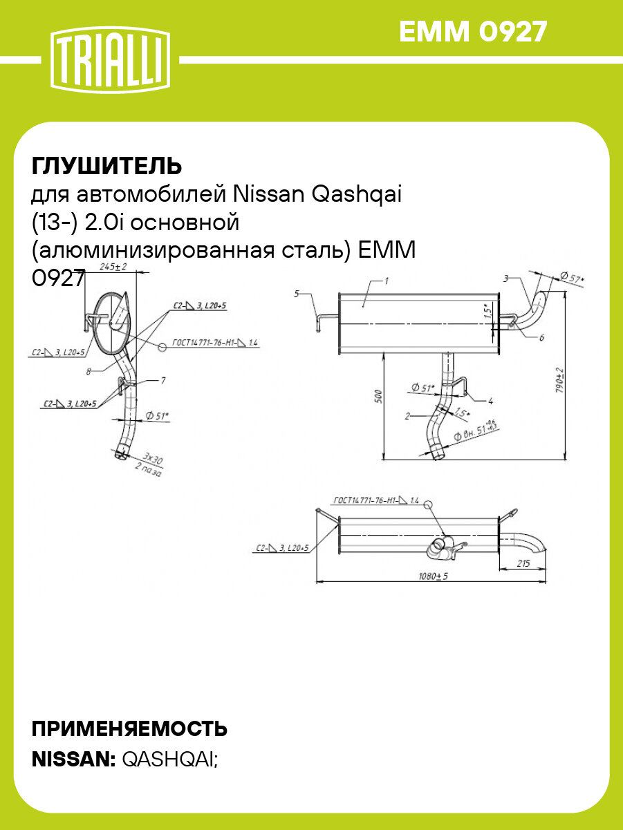 Глушитель для автомобилей Nissan Qashqai (13-) 2.0i основной (алюминизированная сталь) EMM 0927 TRIALLI