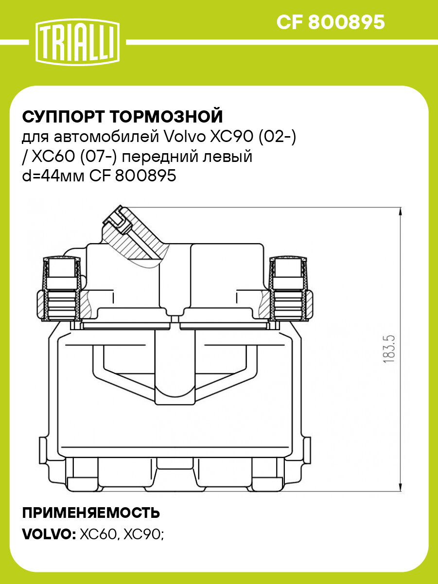 Суппорт тормозной для автомобилей Volvo XC90 (02-) / XC60 (07-) передний левый d=44мм CF 800895 TRIALLI