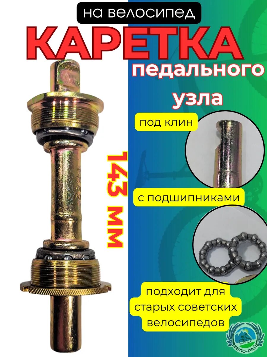 Каретка велосипедная 143 мм под клин безрезьбовой вал