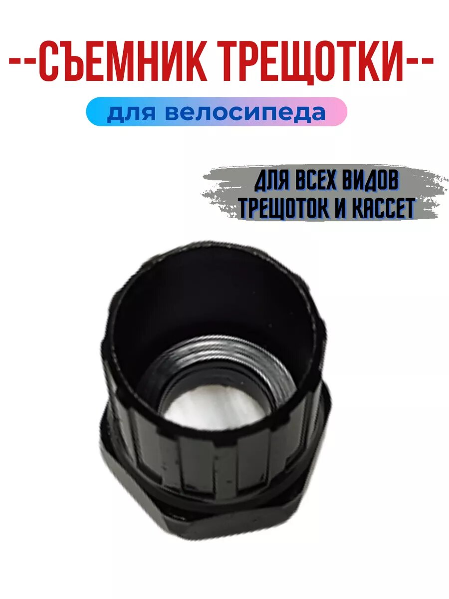 Съёмник трещотки вело-рай, велоинструмент, сталь, чёрный, для ремонта велосипеда — фото 1