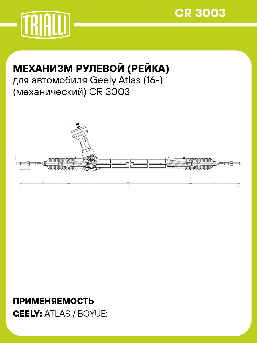 Механизм рулевой (рейка) для автомобиля Geely Atlas (16-) (механический) CR 3003 TRIALLI