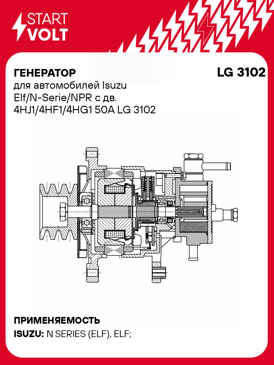 Генератор для автомобилей Isuzu Elf/N-Serie/NPR с дв. 4HJ1/4HF1/4HG1 50А LG 3102 StartVolt