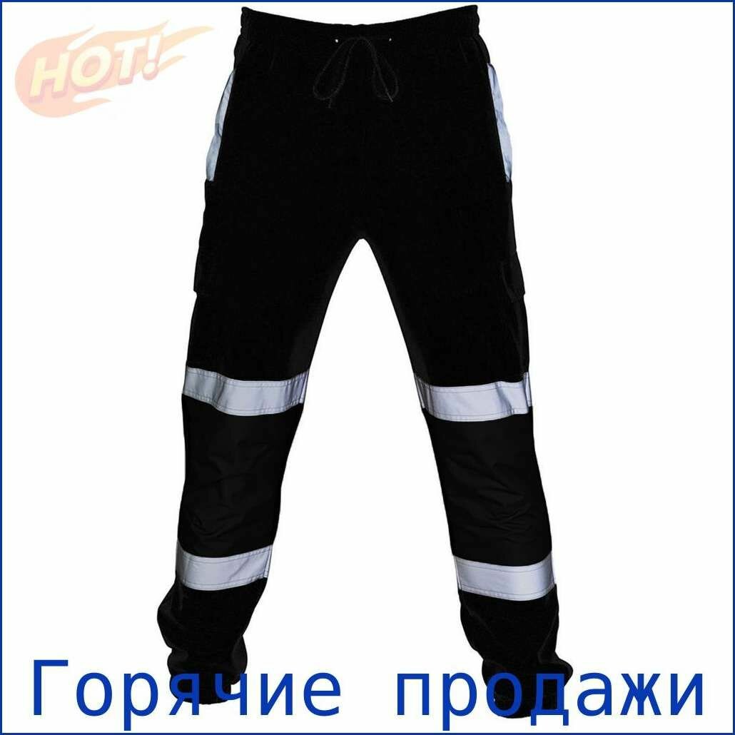 Светоотражающие повседневные брюки, спецодежда